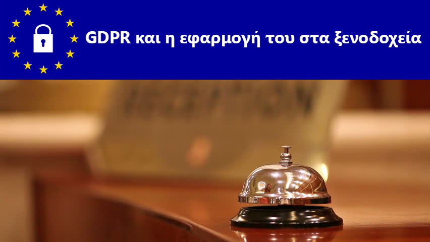 GDPR και η εφαρμογή του στα ξενοδοχεία - 4mat LTD
